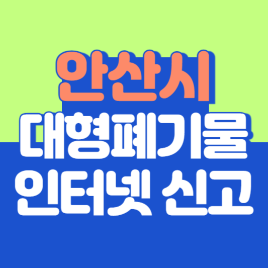 안산시 대형폐기물 인터넷 신고 스티커 발급 및 가격 폐가전 무상수거