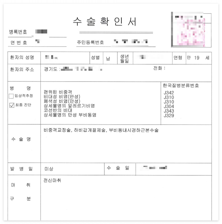 부비동염축농증 비염 비중격만곡증 수술 보험금청구 후기 Walk Alone