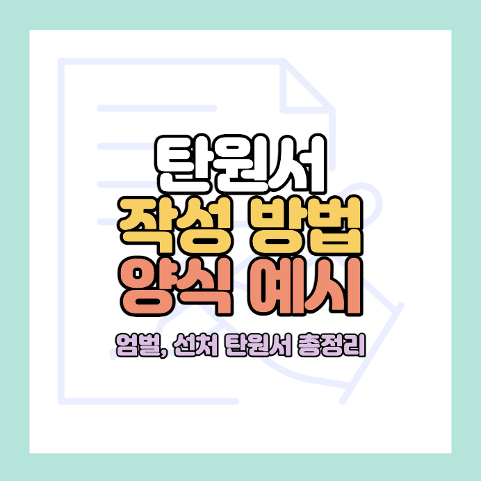 탄원서 쓰는법 작성방법 자필 예시 양식 총정리 선처 엄벌