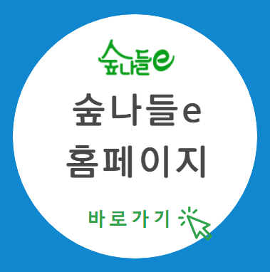 숲나들이(숲나들e) 홈페이지 바로가기 자연휴양림 예약 foresttrip.go.kr