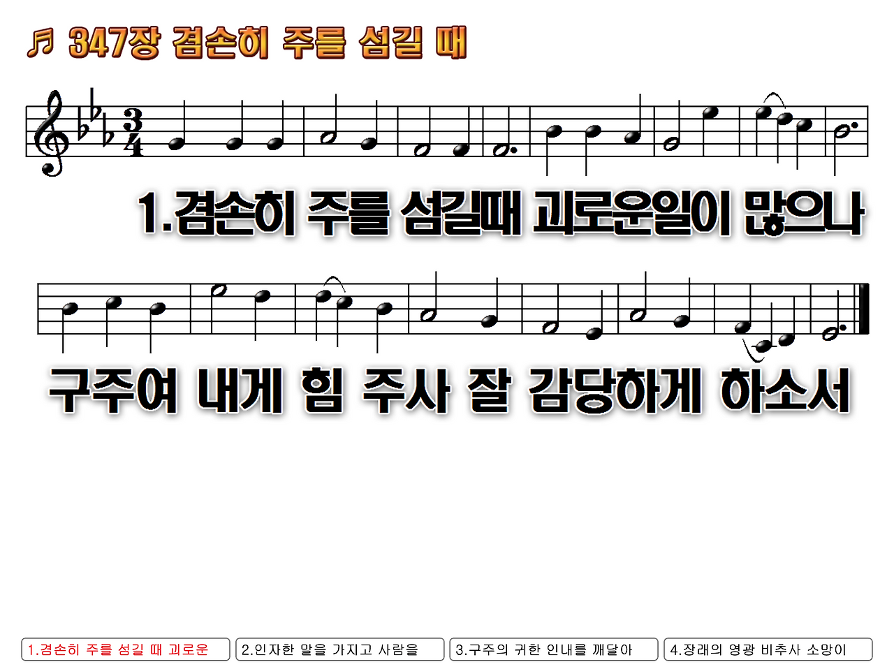 새 찬송가 212장 겸손히 주를 섬길때 악보 가사 Ppt 다운로드