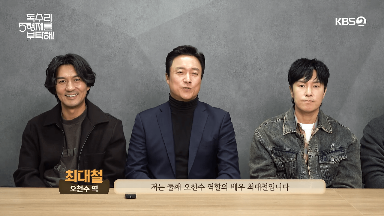 2025 KBS2 드라마 독수리 오형제를 부탁해 출연진 정보