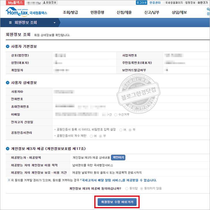 홈택스 전자세금계산서 발행 이메일 주소 변경 방법 블로그한경닷컴