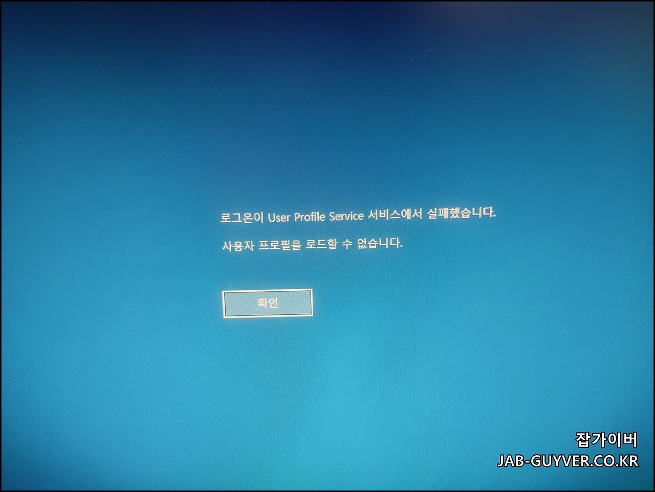 로그온이 User Profile Service 서비스에서 실패했습니다