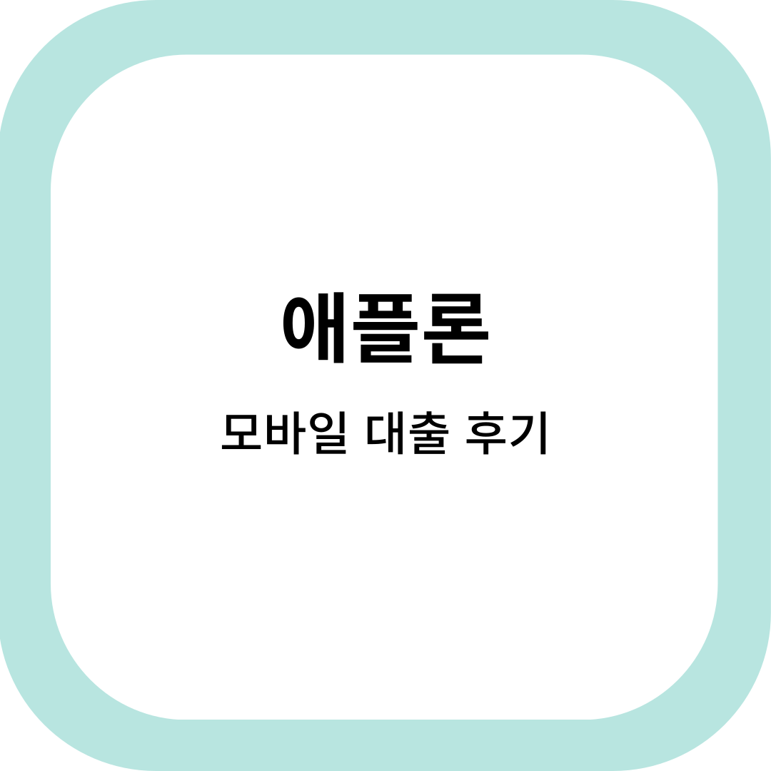애플론 모바일 대출 후기 무직자 소액 대학생 대출 쉬운 곳
