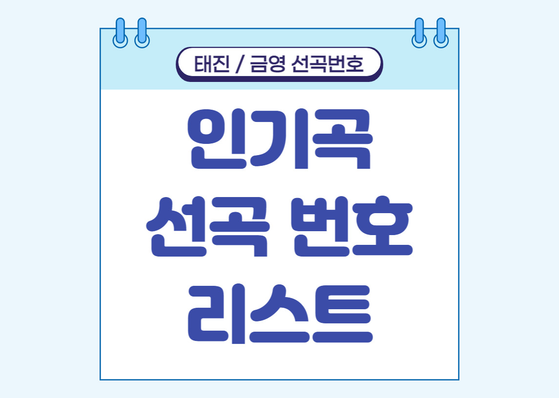 노래방 30대 인기곡 선곡 번호 리스트 종합 정리 — Mbm스토리