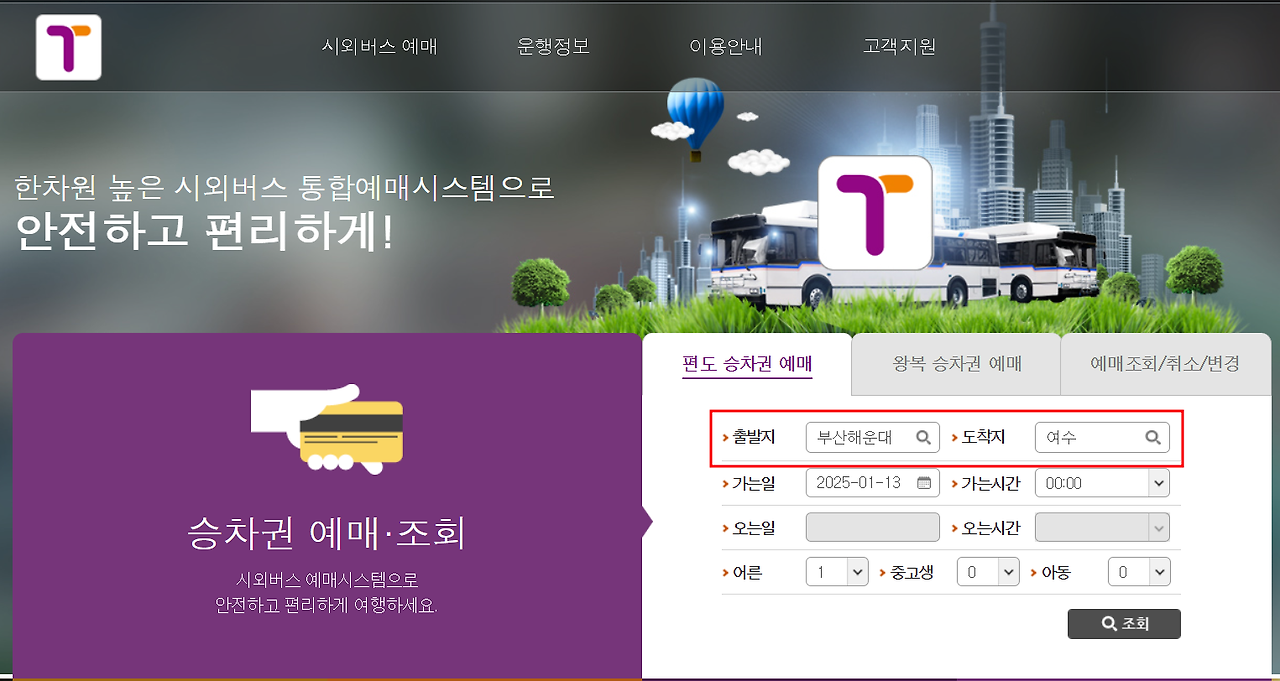부산해운대 시외버스터미널 시간표 및 예매 방법