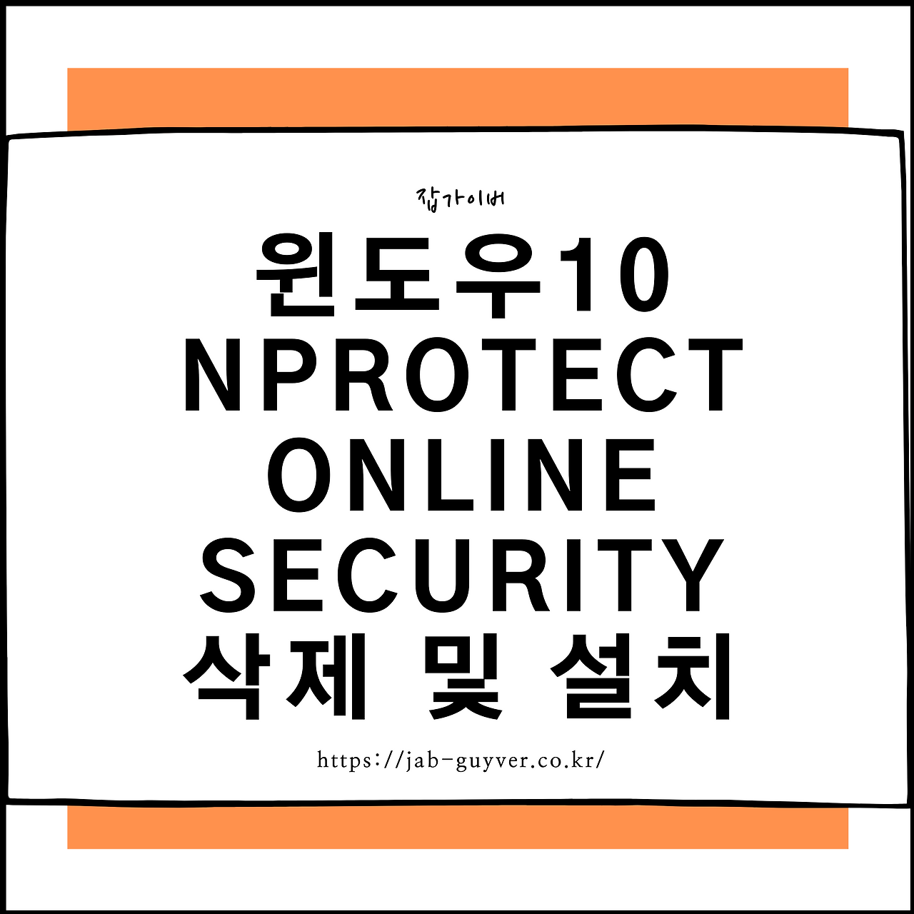 nProtect Online Security 삭제 및 설치방법