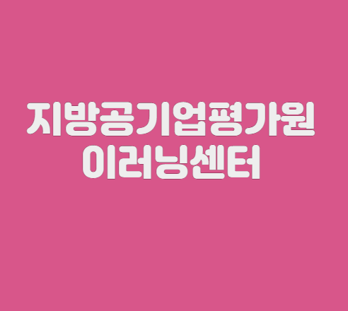 지방공기업평가원 이러닝센터 바로가기 (ercedu.hunet.co.kr)