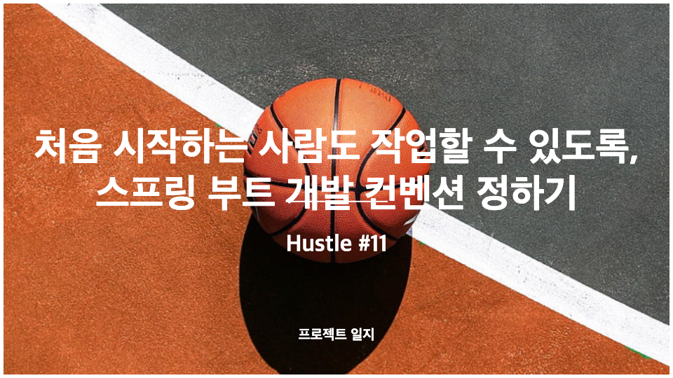 Hustle #11. 처음 시작하는 사람도 작업할 수 있도록, 스프링 부트 개발 컨벤션 정하기
