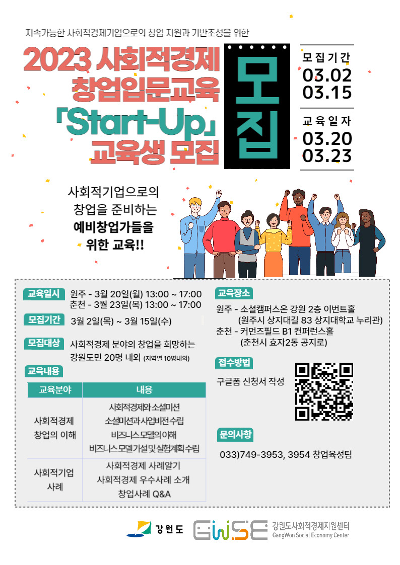 안내 강원도사회적경제지원센터 사회적경제 창업입문교육 수강생 모집공고