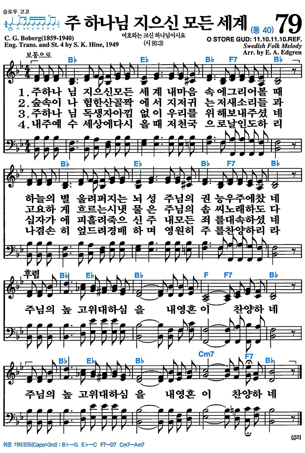 [찬송가 79장] 주 하나님 지으신 모든 세계 #가사/악보/NWC/MP3 다운로드