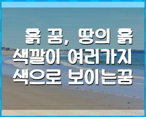 흙 꿈 땅의 흙 색깔이 여러가지 색으로 보이는꿈