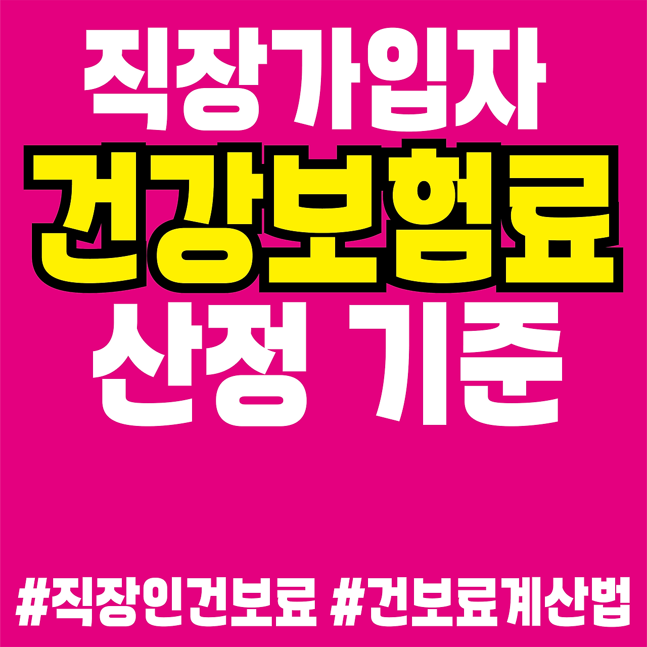 직장가입자 건강보험료 산정 기준 완벽 분석 건강보험료 계산법 국민건강보험료 기준 등