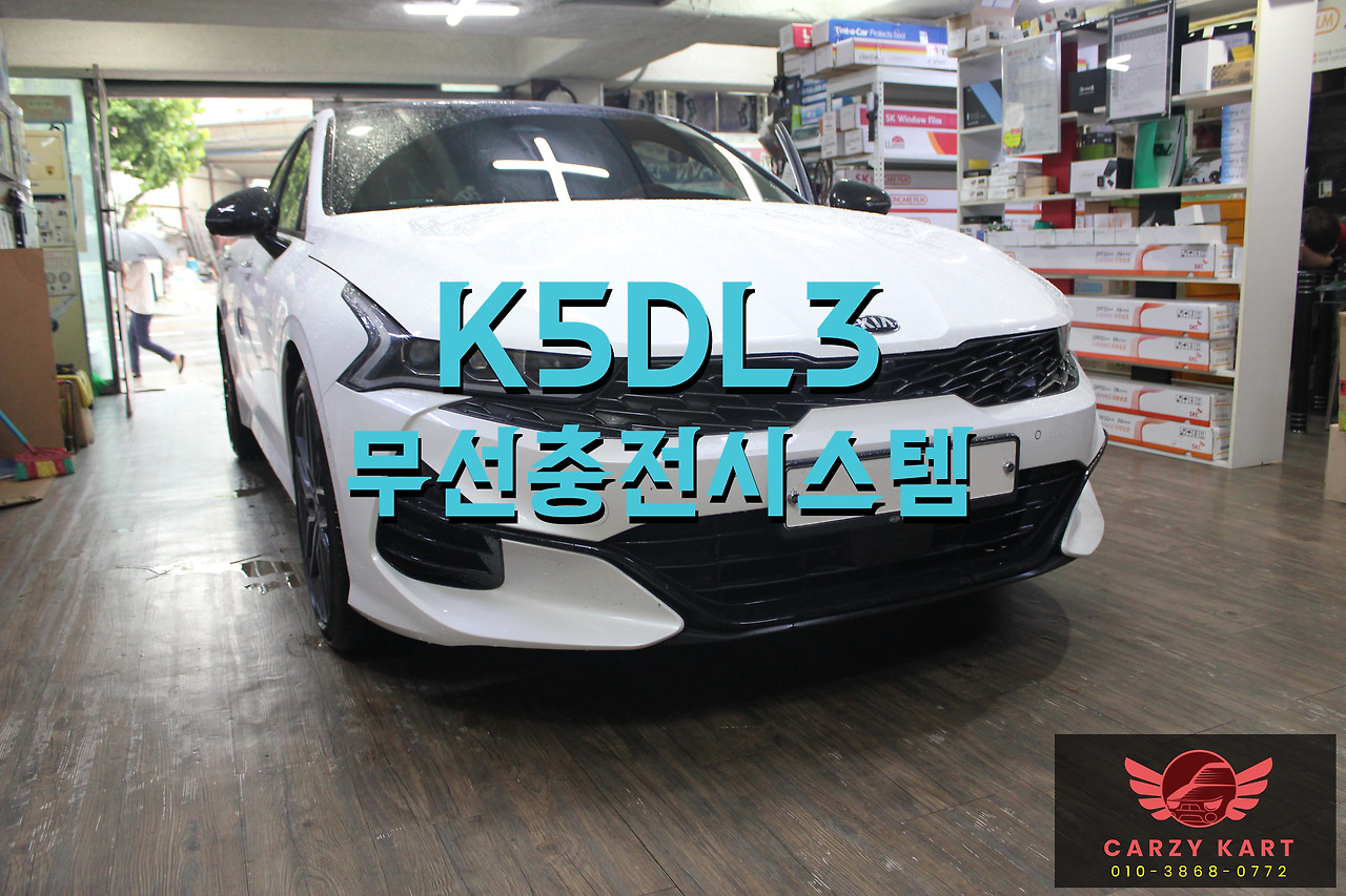 K5DL3 순정 무선충전 시스템 시공