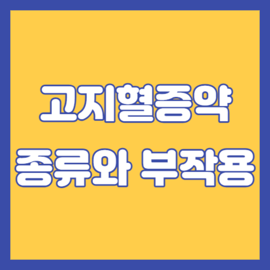 고지혈증 진단수치 고지혈증약 스타틴의 종류와 부작용