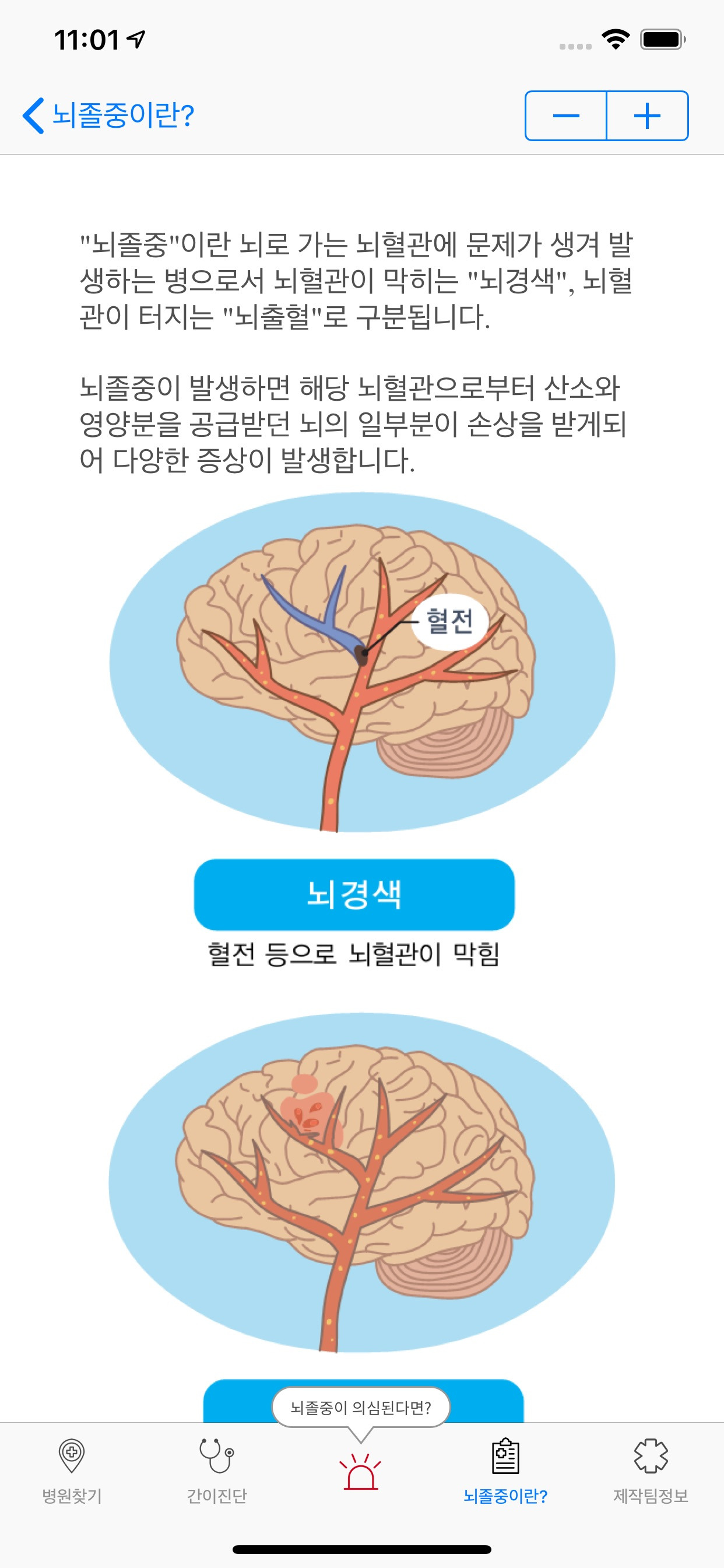 뇌졸중 119 가까운 병원 찾기 뇌졸중 간이진단 뇌졸중 정보 앱