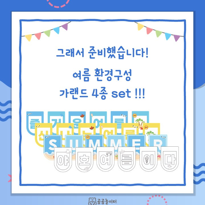 유치원 곰곰놀이터와 여름 맞이하기 여름 가랜드