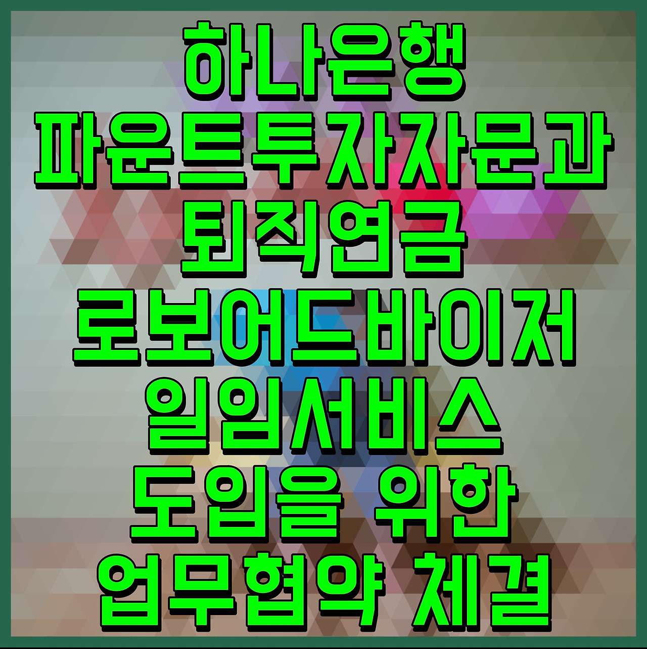 하나은행 파운트투자자문과 퇴직연금 로보어드바이저 일임서비스 도입을 위한 업무협약 체결