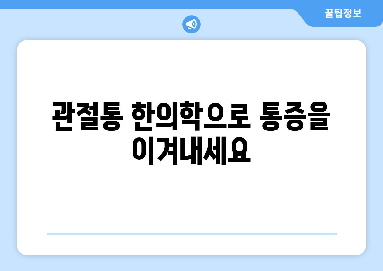 관절통 관리 한의학이 제시하는 해답 통증 완화부터 근본 치료까지 관절통 한의학 치료 침구 약침 부항 뜸