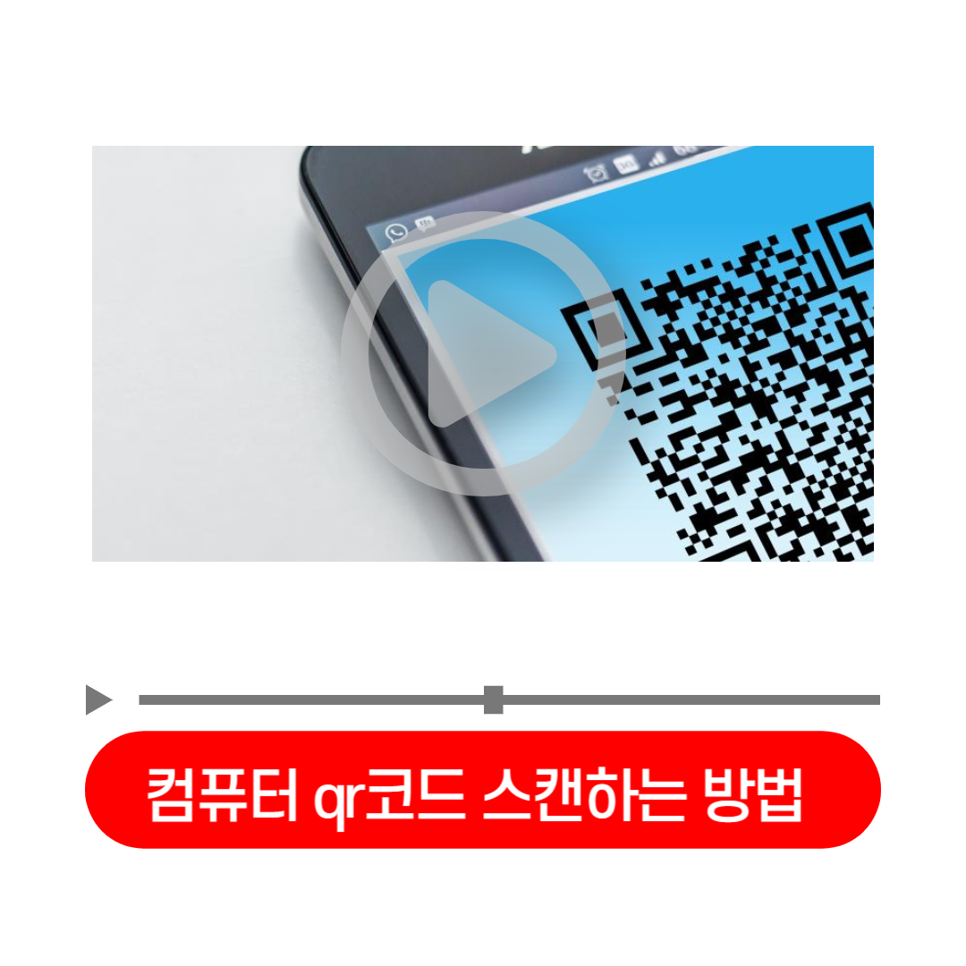 컴퓨터 Qr코드 스캔하는 방법 구글 네이버 다음