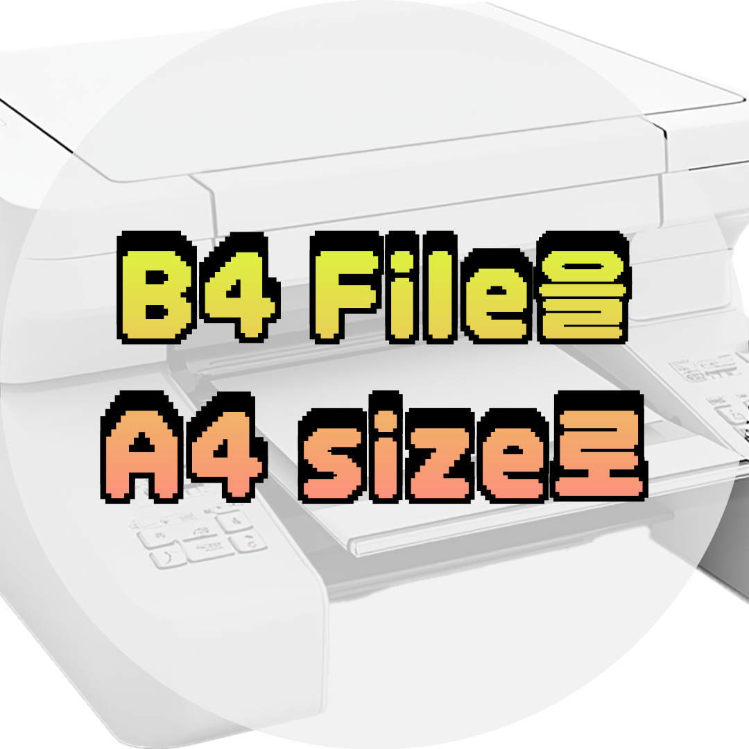 B4파일을 A4 용지로 인쇄하는 법과 B4파일을 A4 사이즈로 변환하기