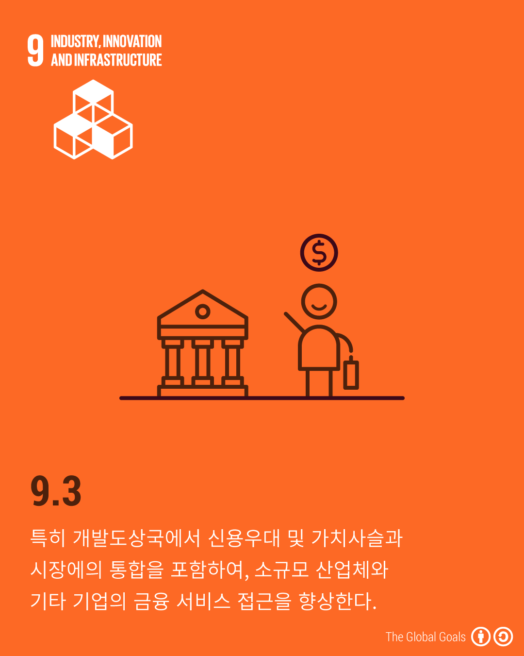 Un Sdgs 설명 목표9 혁신과 인프라 구축 복원력 있는 인프라시설을 구축하고 포용적이고 지속가능한 산업화를