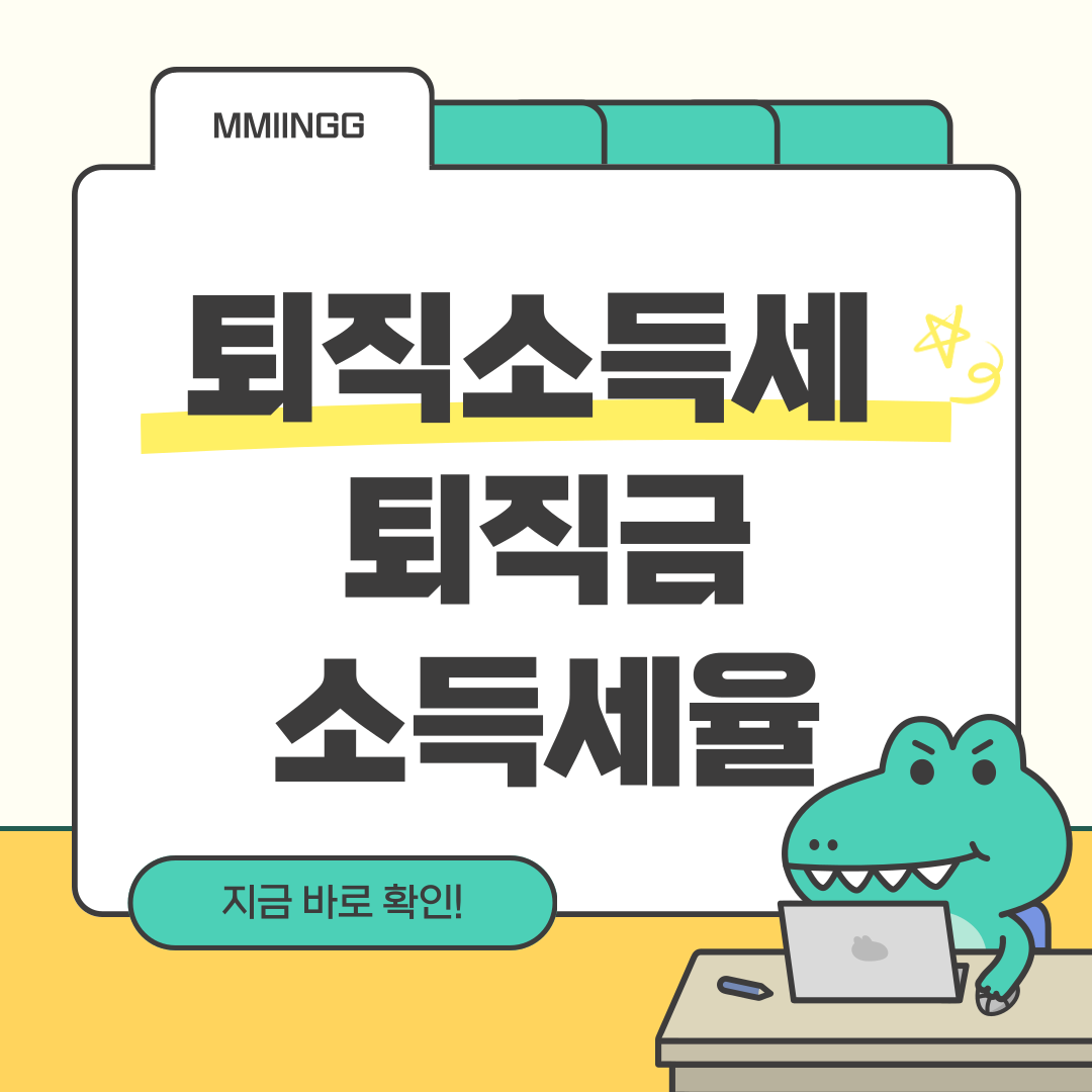 퇴직소득세 계산방법 퇴직금 퇴직소득세율표