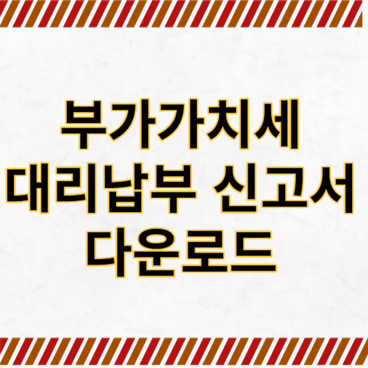 부가가치세 대리납부 신고서 양식 무료 다운로드 및 작성방법