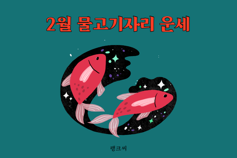 2024년 2월 별자리 운세 물고기자리 운세 모음 (생일 2월 19일-3월 20일)