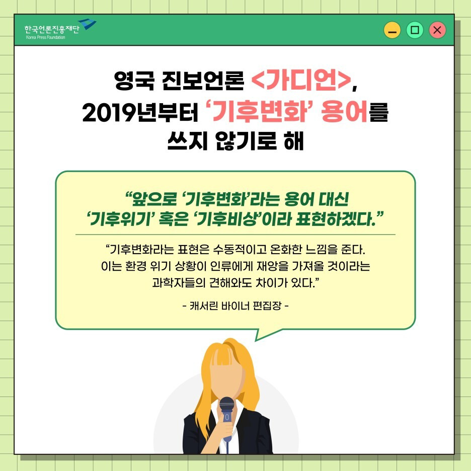 기후 위기 시대 기후 위기 대응을 위한 국내 기후변화 보도의 개선 필요
