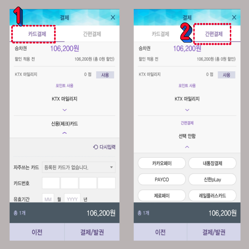 코레일톡 Ktx 기차표 쉽게 예매하는 방법