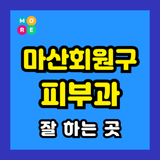 창원시 마산회원구 피부과 후기 좋고 잘하는 Top 3곳 추천 근처 전문의 병원