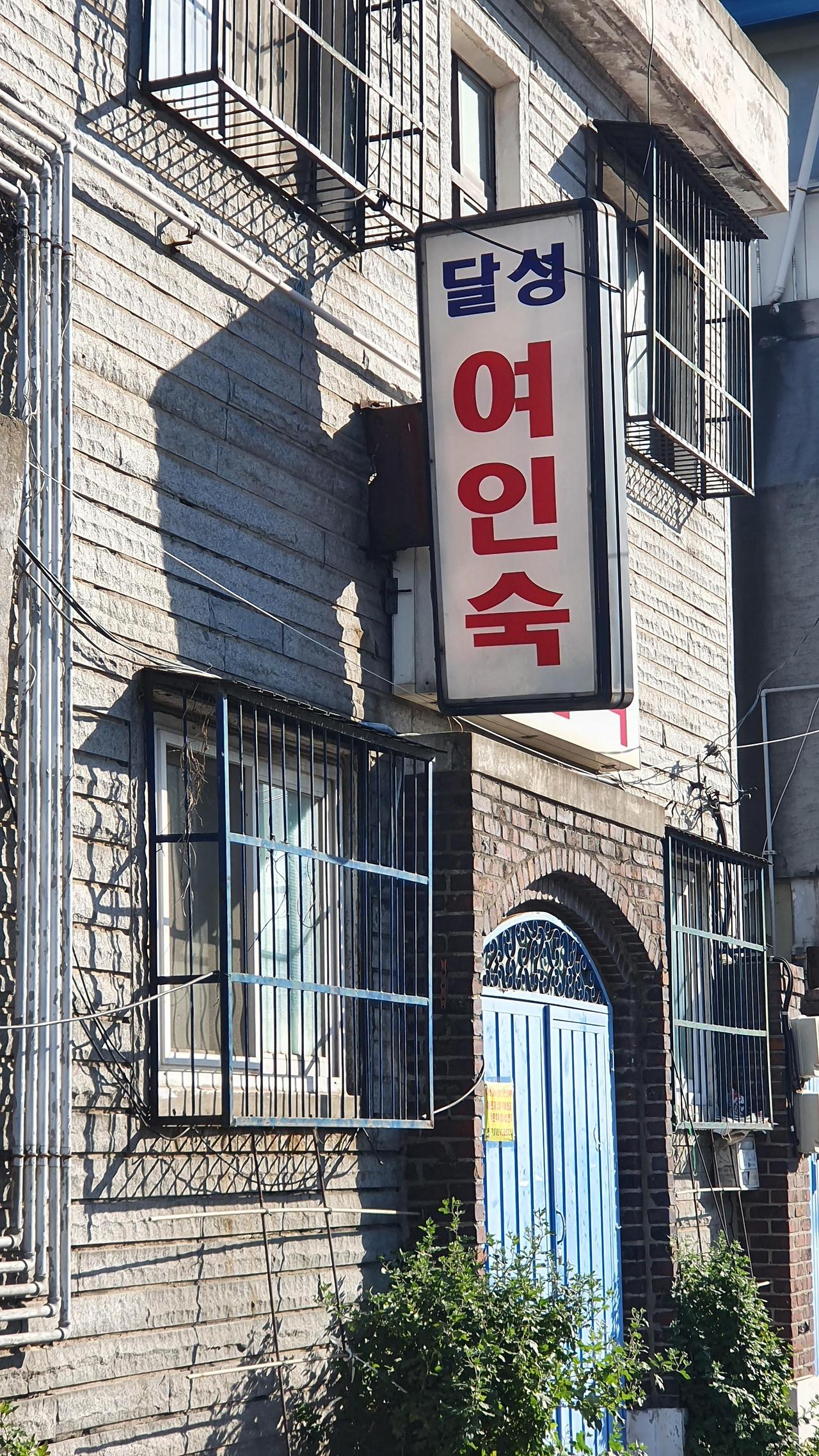 20221102 안양 삼성천 석수1동에 오래된 달성여인숙