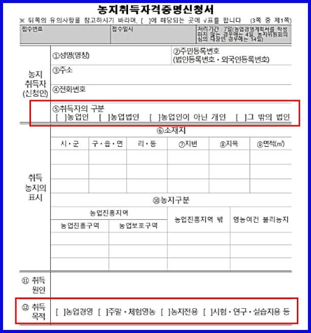 농취증농지취득자격증명서 발급 방법 및 조건