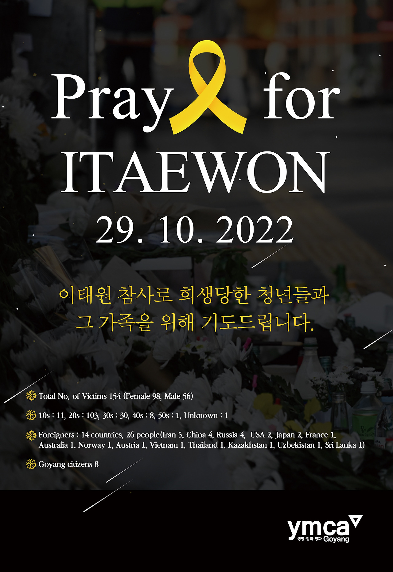 이태원 참사로 희생당한 청년들과 그 가족들을 위해 기도드립니다