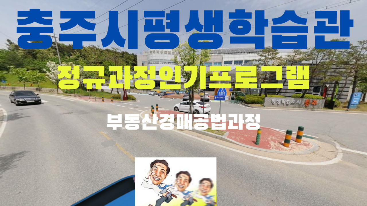2024년상반기 충주시 부동산경매교육 수강생모집