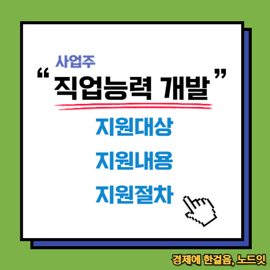 사업주 직업능력 개발훈련 지원 신청 지원 절차 비용 훈련 내용 필요 서류
