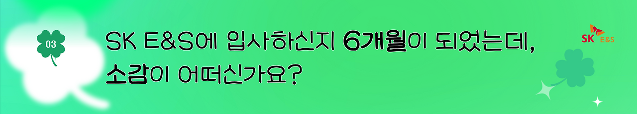 SK E&S 신입사원이 들려주는 입사 후기(feat. 첫 출근 썰) 🍀