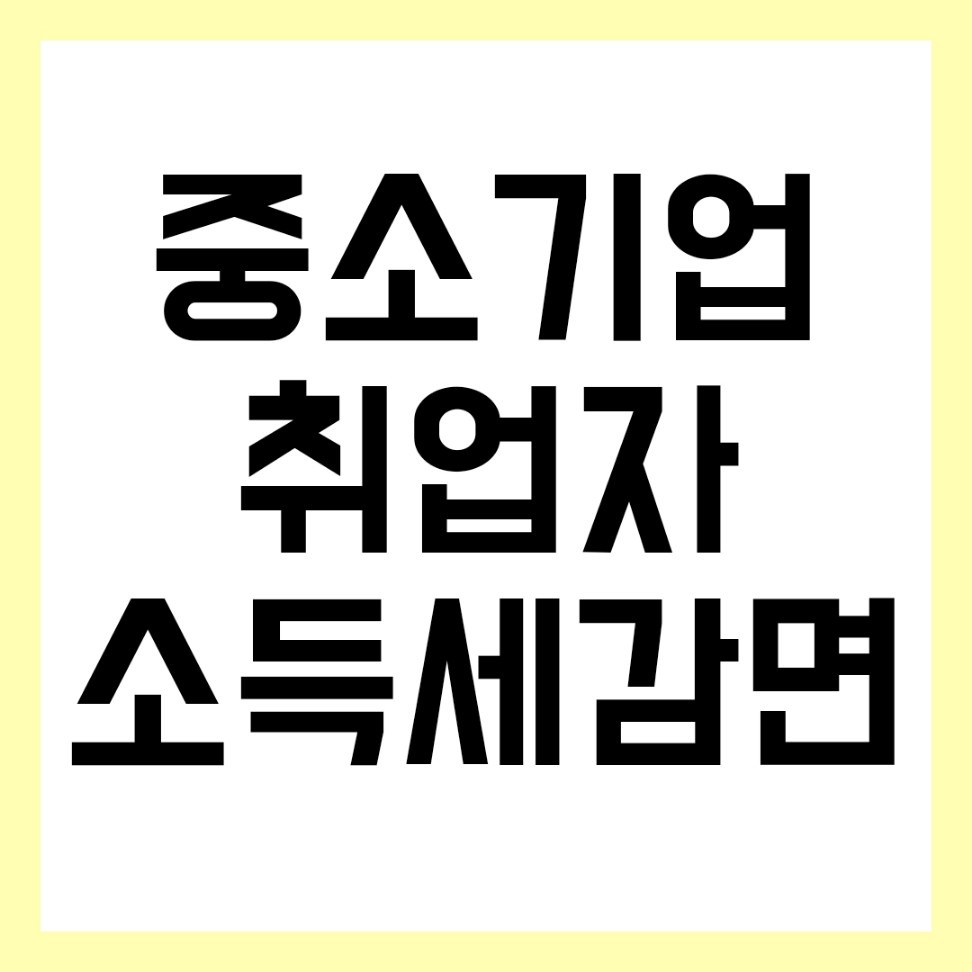 중소기업 청년 소득세 감면 대상 확인 신청서 연말정산 이직 경정청구 기간 서류 방법 조회