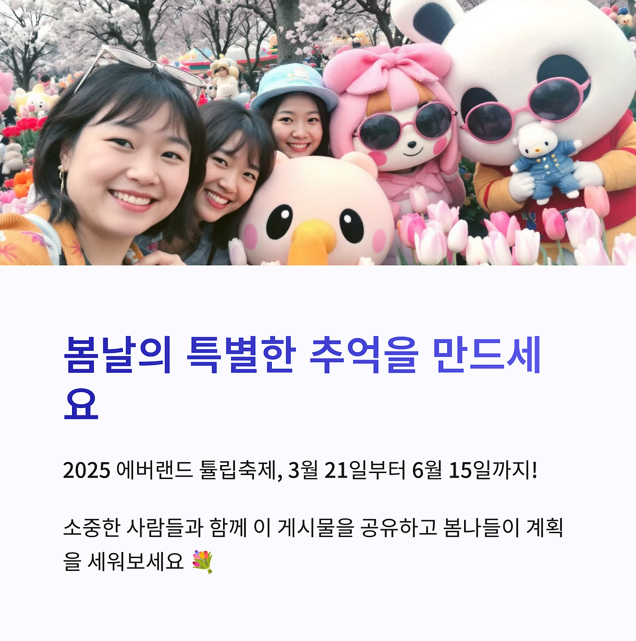 2025 에버랜드 튤립축제 완벽 가이드 산리오 캐릭터와 함께하는 봄의 향연