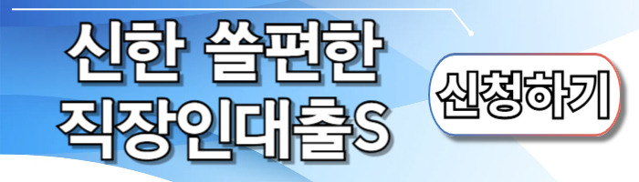 마이너스 통장 대출 신한은행 쏠편한 직장인대출s 즉시 신청 바로 승인 가능