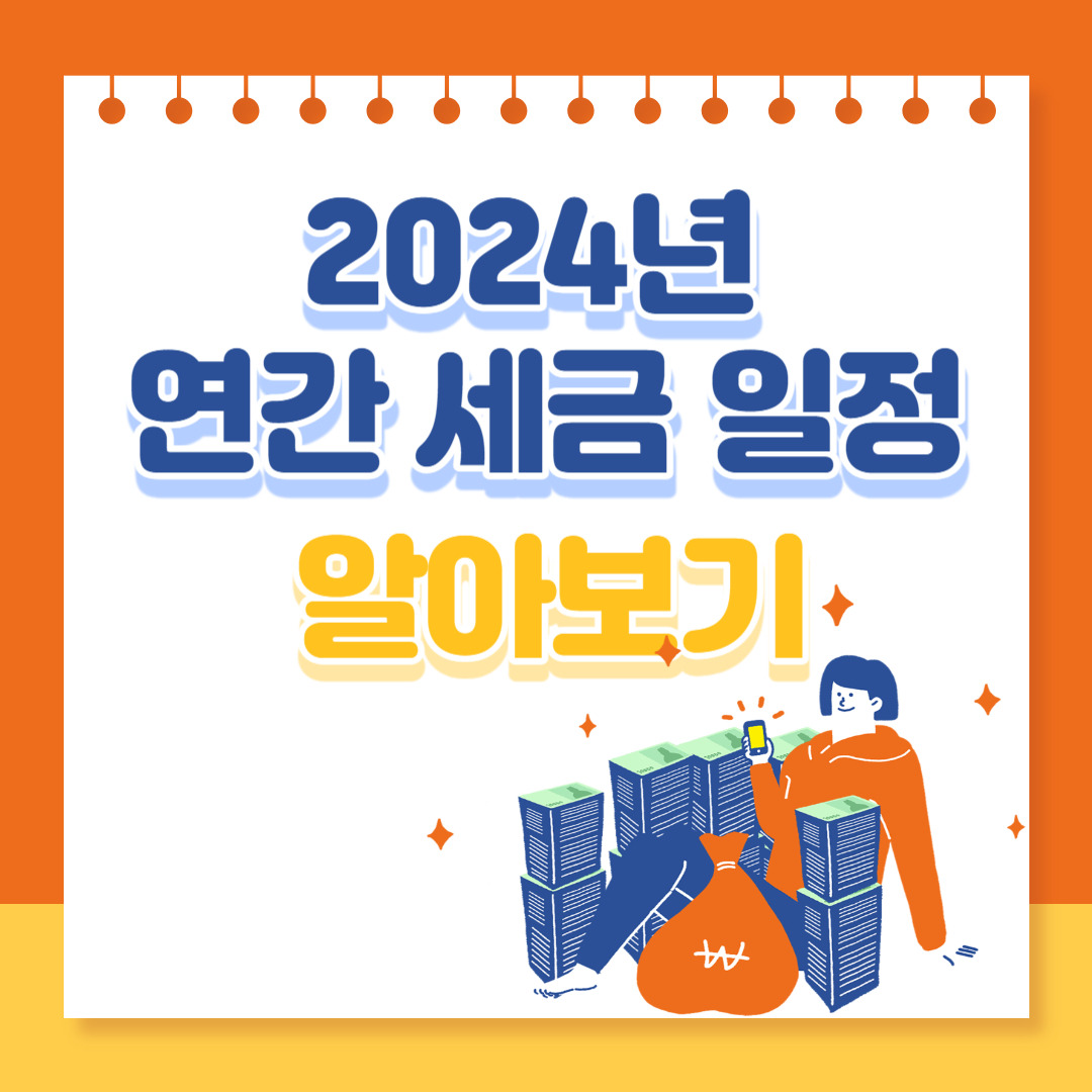 2024년 연간 세금 납부 일정 자동차세 종합소득세 종합부동산세 재산세 알아보기