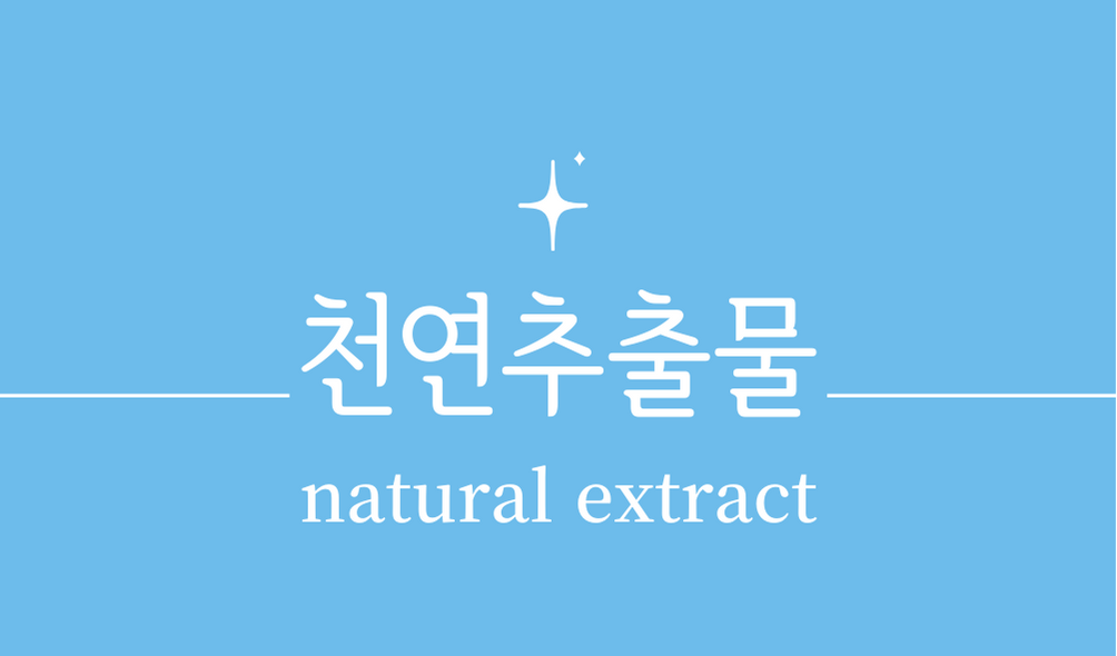 천연추출물natural Extract효능효과종류부작용제품