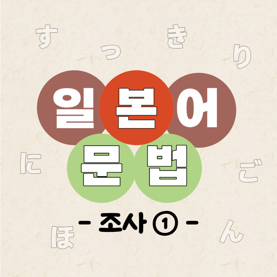 반드시 외워야 하는 일본어 조사기본편