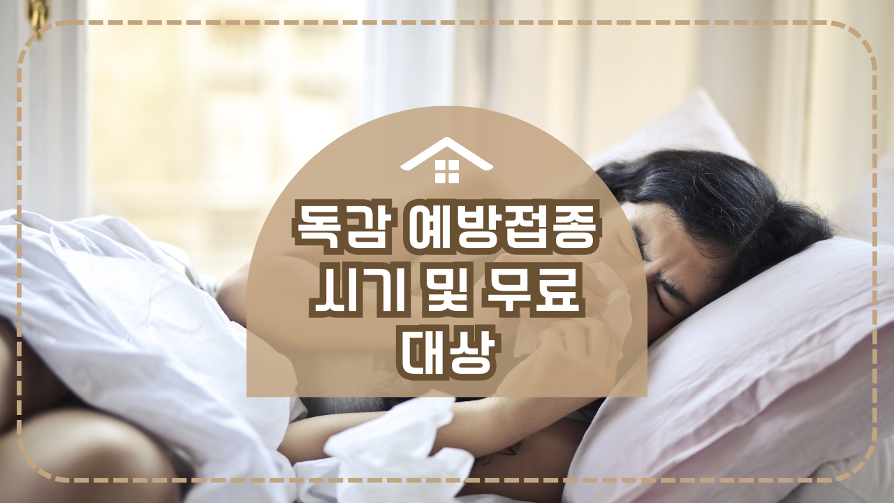 독감 예방접종 시기 및 무료 대상