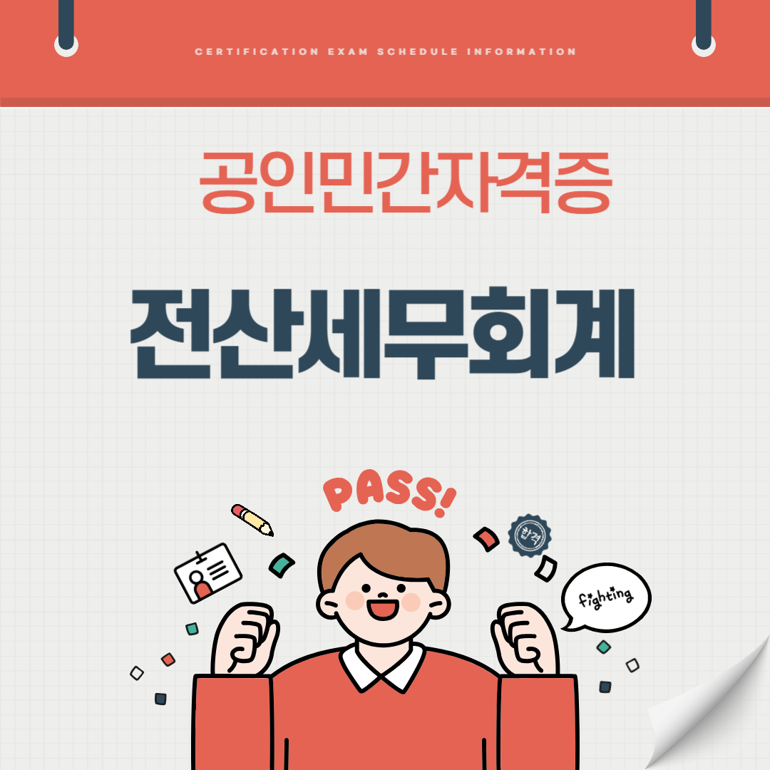 전산세무회계 자격증 시험일정 기출문제 취업전망 연봉 국가공인 민간자격증