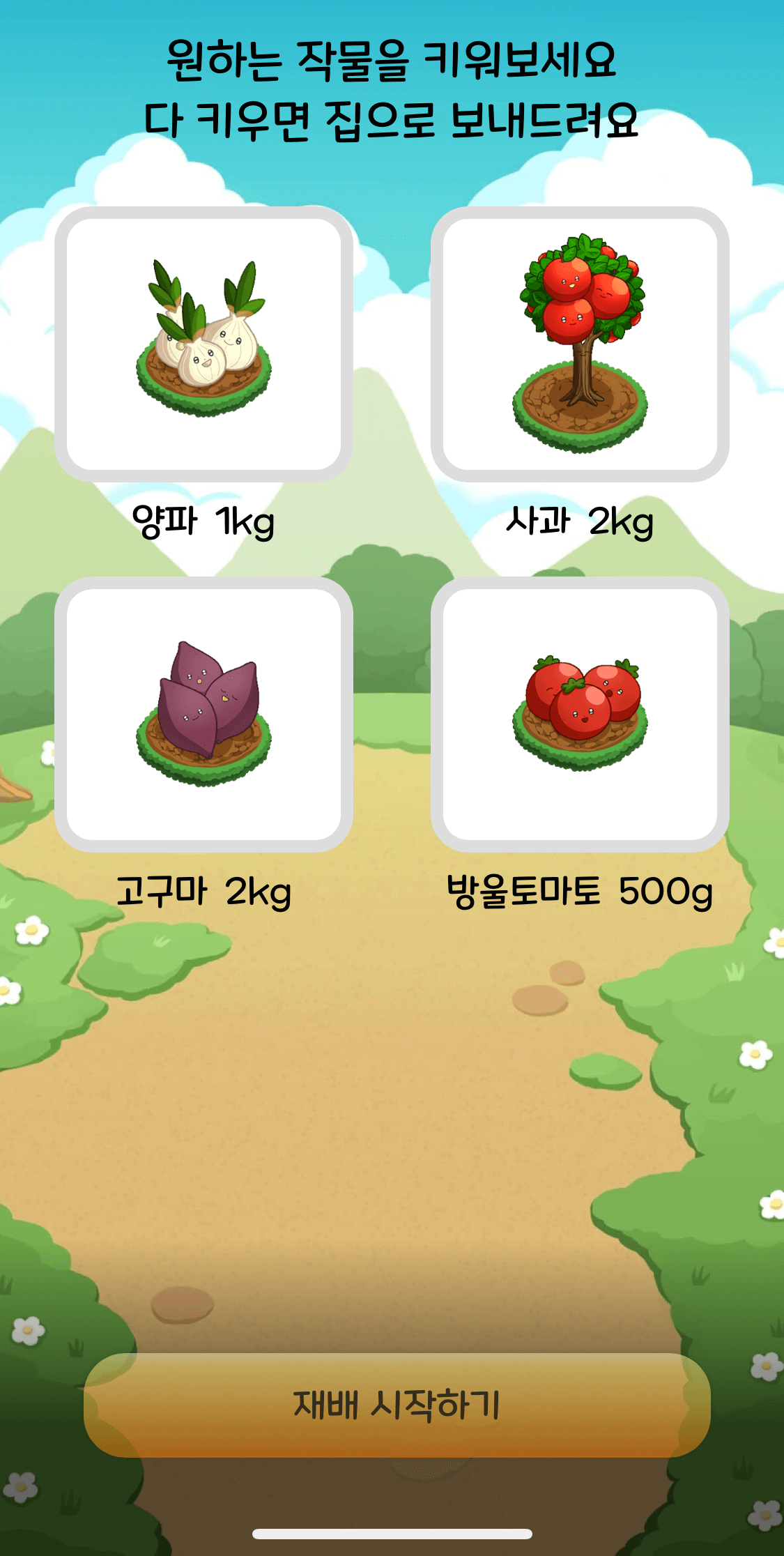올웨이즈 올팜 온라인으로 키운 농작물 실제로 받기 빨리 키우는 Tip 2가지