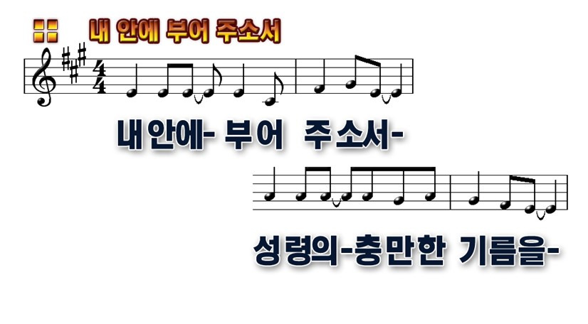 내 안에 부어주소서 가사 가사해설 관련성경구절 악보gababbbc코드 무배경ppt 찬양 듣기