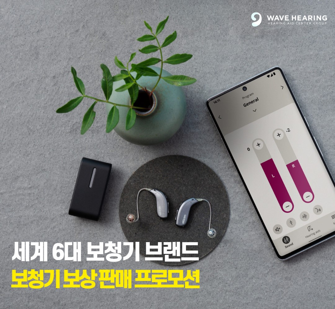세계6대 보청기브랜드 국내판매1호 웨이브히어링 세계 6대 브랜드 보청기 2024 신제품 보상 판매 프로모션